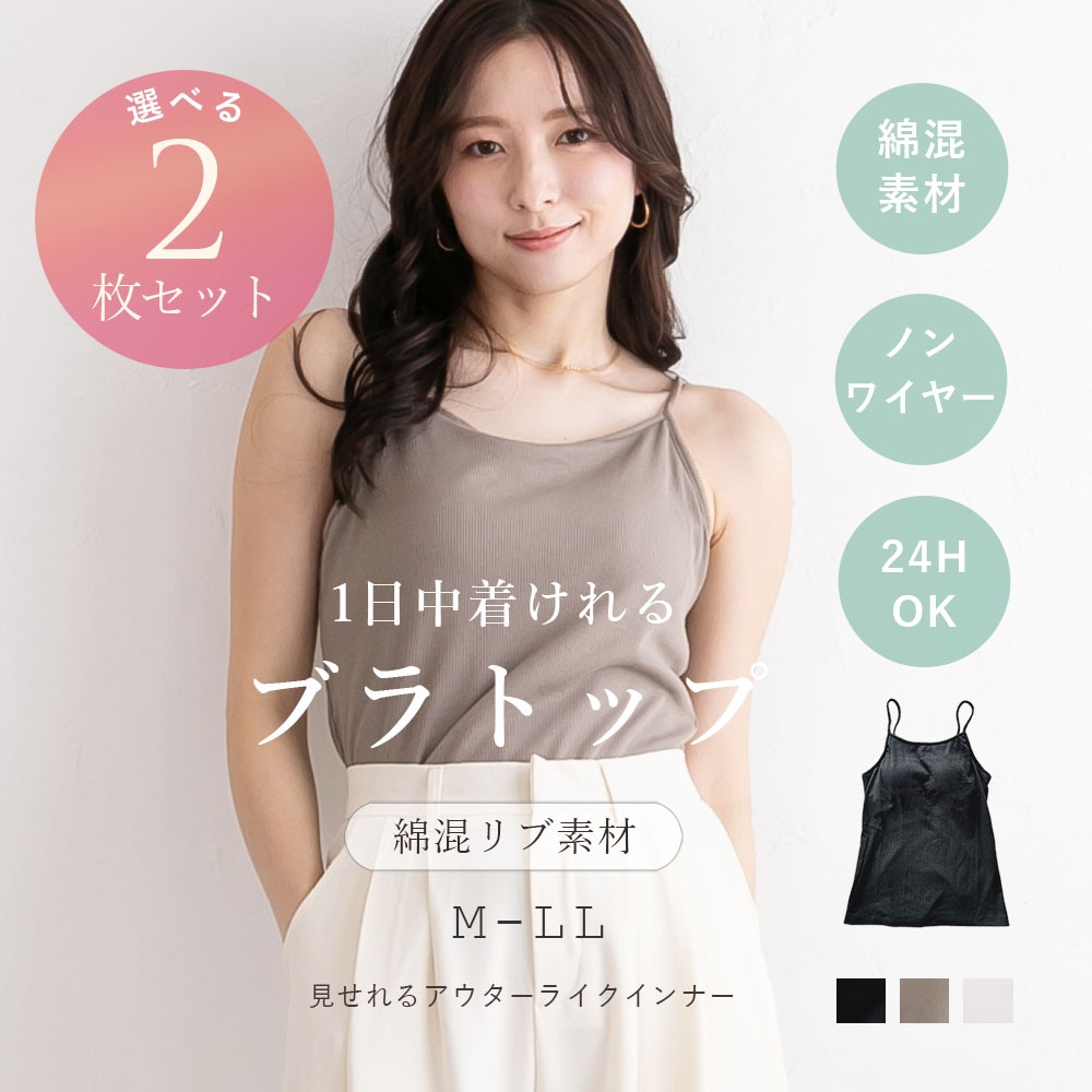 Qoo10 pink pink pink 選べる2枚綿混リブカップ付キャミ インナ