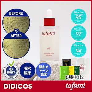 TAFOMI タポミ 4380円 新品未使用 ガラマイドソークアンプル