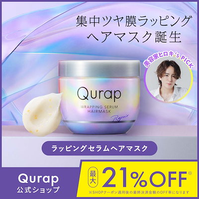 [Qoo10] Qurap 【公式】 キュラップ ヘアマスク ラッピ : ヘア