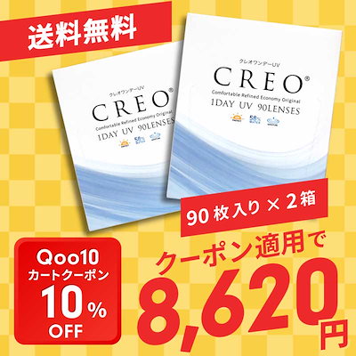 [Qoo10] クレオ クレオワンデーUVモイスト 90枚 2箱 : コンタクトレンズ