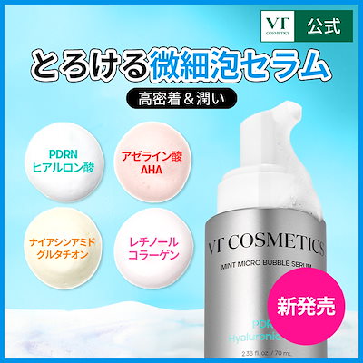 [Qoo10] VTコスメティックス 【NEW】 マイクロバブルセラム (泡セ : スキンケア