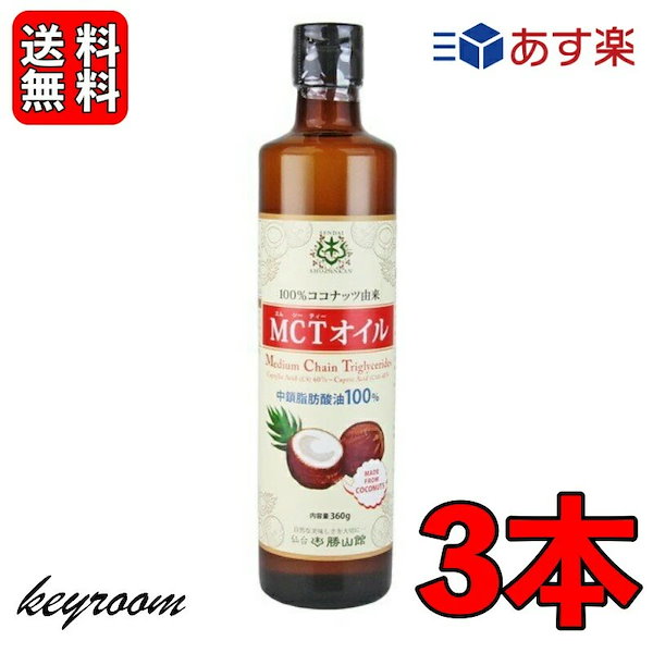 仙台勝山館 MCTオイル 360g 4本 ココナッツ 由来 高品質 糖質制限 糖質オフ 無味無臭