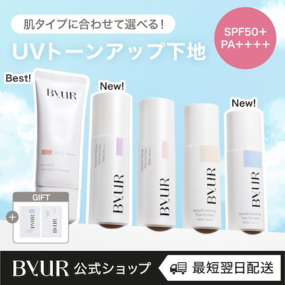 [Qoo10] ByUR 【限定Gift付】5種UVトーンアップ下 : ベースメイク