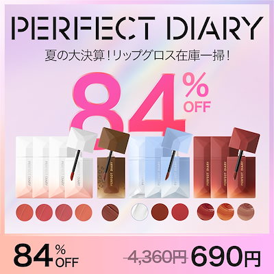 [Qoo10] PERFECT DIARY 【最大84%OFF】【訳アリ】リップグロ : ポイントメイク