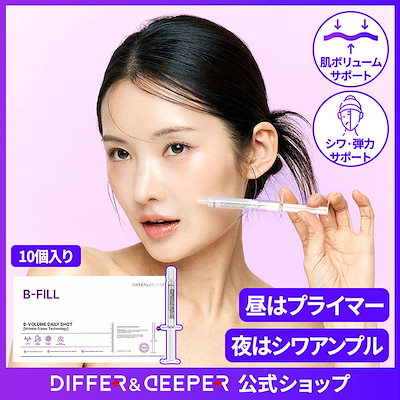 [Qoo10] DIFFER&DEEPER 【公式】【10ea】B-ボリューム デイ : スキンケア
