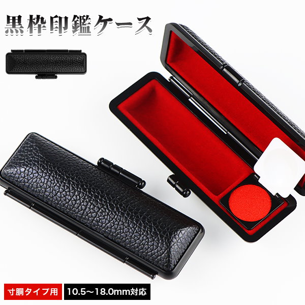 お気に入りの 印鑑ケース≪ブラック≫ メール便 ipponsugi.org