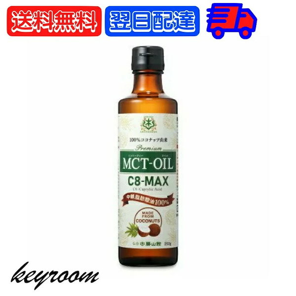 MCTオイル C8-MAX 250g×2本 ココナッツ C8 | 仙台勝山館 | 高品質 糖質制限 糖質オフ 糖質ゼロ 無味無臭 バターコーヒー グラスフェッドバター 中鎖脂肪酸 mtc ...