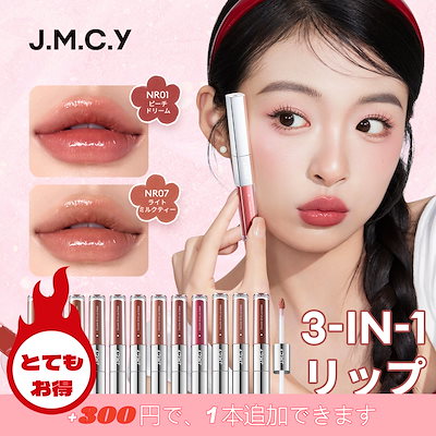[Qoo10] J.M.C.Y 【TikTokで爆売れ】3 in 1リッ