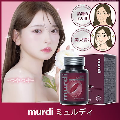 [Qoo10] murdi 【公式】 murdi 韓国 ビューティー : 健康食品・サプリ