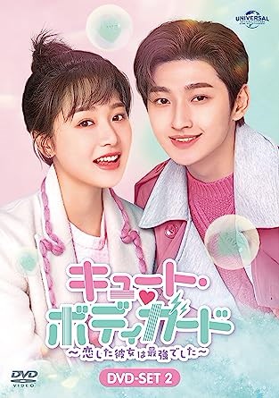 [Qoo10] 中国ドラマ/キュートボディガード 恋した : DVD・Blu-ray