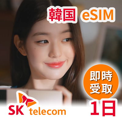 [Qoo10] SK テレコム 【SKT公式】韓国eSIM 1日(24h : スマートフォン・タブレットPC
