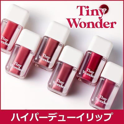 【Tiny Wonder】ハイパーデューイリップティント 6種 ¥1,463ポイント獲得 | Challengers