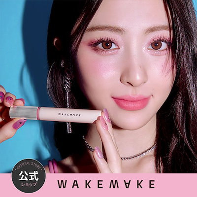 WAKEMAKE ウォーターブラーリングフィクシングティント がリニューアル | life