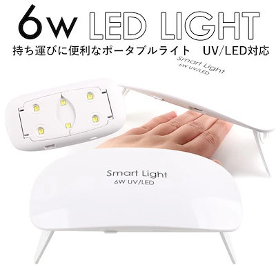 [Qoo10] プチプラ 6W UV LEDライト セルフネイル : ネイル