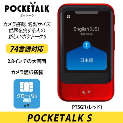 価格.com - ソースネクスト POCKETALK S グローバル通信(2年)付き PTSG 価格比較