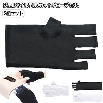 [Qoo10] 2組セット ネイル用UVカット手袋 UV : ネイル