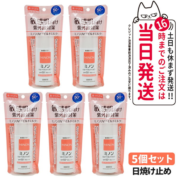ミノンUVマイルドミルク日焼け止め乳液80ml×5個セット