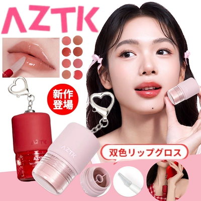 [Qoo10] AZTK 【新作登场 正規品】大人気 リップグロス : ポイントメイク