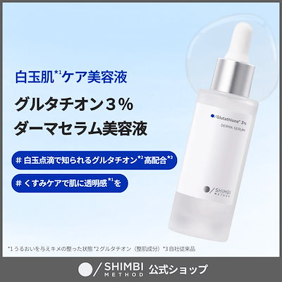 [Qoo10] SHIMBI METHOD 【美容液】グルタチオン3% 30ml シ : スキンケア