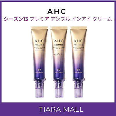 [Qoo10] AHC [1+1+1]シーズン13プレミアアンプ : スキンケア