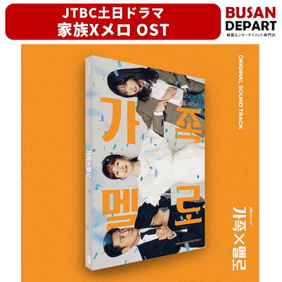 [Qoo10] JTBC土日ドラマ 家族Xメロ OST : KPOP