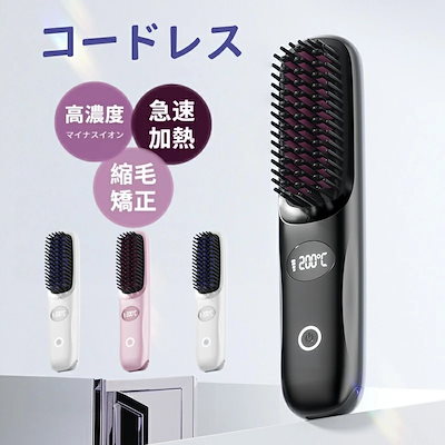 クーポン対象 年末セール ヘアアイロン ヒートブラシ くし型 ストレートアイロン ミニブラシ マイナスイオン コードレス カールアイロン 携帯 小型 軽量 美髪 縮毛矯正 ブラシアイロン MAX200℃ 急速加熱 充電式 男女兼用 温度表示 やけど防止 家庭 旅行 送料無料 クリスマス Qoo10] ヒートブラシ コードレス ヘアアイロン