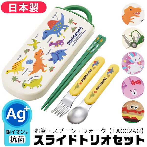 \30OFF★／ SKATER スケーター スライドトリオ TACC2AG 抗菌 AG抗菌 2023年 食洗器対応 トリオセット お箸セット キッズ こども 子供用 カラトリー お名前シール ...